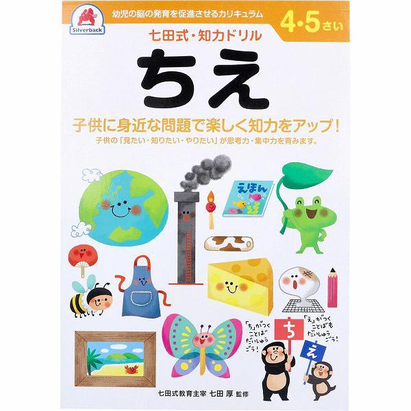 【5個セット】 七田式 知力ドリル 4・5さい ちえ子供に身近な問題で楽しく知力をアップ！●子供の「見たい・知りたい・やりたい」が思考力・集中力を育みます。●自分で考え、判断し、表現する力が育つ七田式知力ドリル。★七田式ドリルを使う上で、5...