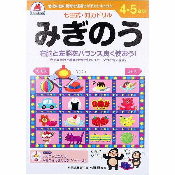 【10個セット】 七田式 知力ドリル 4・5さい みぎのう右脳と左脳をバランスよく使おう！●色々な問題で観察力や記憶力、イメージ力を育てます。●自分で考え、判断し、表現する力が育つ七田式知力ドリル。★七田式ドリルを使う上で、5つのポイント(...