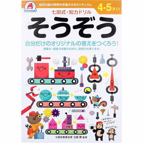 【5個セット】 七田式 知力ドリル 4・5さい そうぞう自分だけのオリジナルの答えをつくろう！●想像力・創造力を鍛えながら、記憶力も育てます。●自分で考え、判断し、表現する力が育つ七田式知力ドリル。★七田式ドリルを使う上で、5つのポイント(...