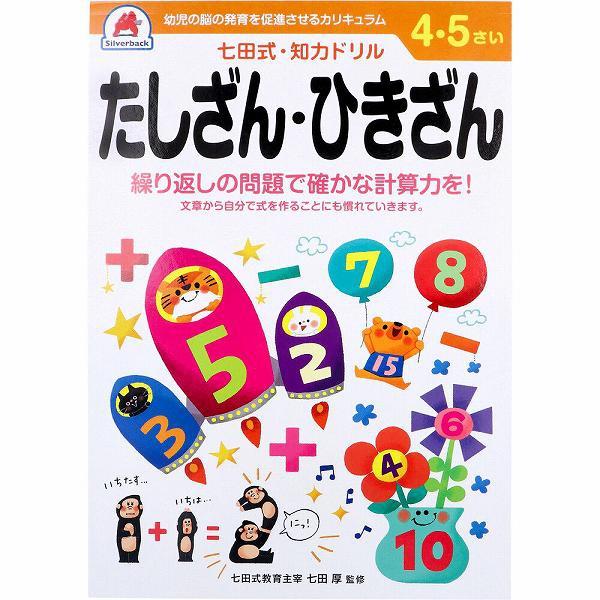 【5個セット】 七田式 知力ドリル 4・5さい たしざん・ひきざん繰り返しの問題で確かな計算力を！●文章から自分で式を作ることにも慣れていきます。●自分で考え、判断し、表現する力が育つ七田式知力ドリル。★七田式ドリルを使う上で、5つのポイン...