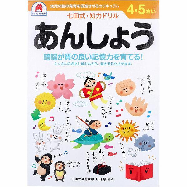 【5個セット】 七田式 知力ドリル 4・5さい あんしょう暗唱が質の良い記憶力を育てる！●たくさんの名文に触れながら、脳を活性化させます。●自分で考え、判断し、表現する力が育つ七田式知力ドリル。★七田式ドリルを使う上で、5つのポイント(1)...