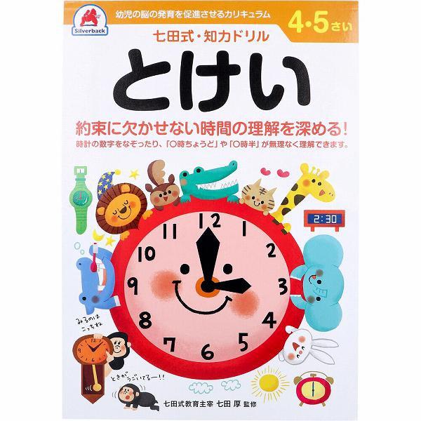 【10個セット】 七田式 知力ドリル 4・5さい とけい約束に欠かせない時間の理解を深める！●時計の数字をなぞったり、「○時ちょうど」や「○時半」が無理なく理解できます。●自分で考え、判断し、表現する力が育つ七田式知力ドリル。★七田式ドリル...