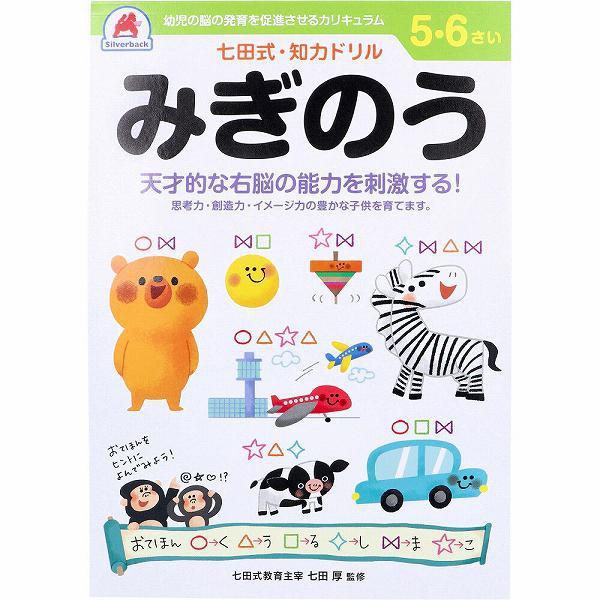 【5個セット】 七田式 知力ドリル 5・6さい みぎのう天才的な右脳の能力を刺激する！●思考力・創造力・イメージ力の豊かな子供を育てます。●自分で考え、判断し、表現する力が育つ七田式知力ドリル。★七田式ドリルを使う上で、5つのポイント(1)...