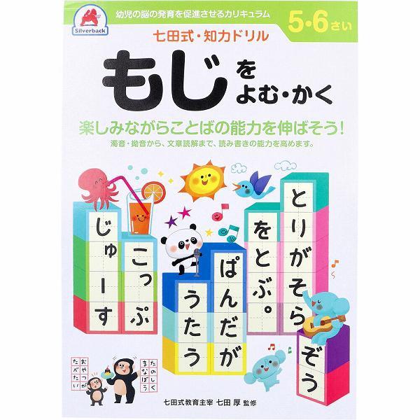 【5個セット】 七田式 知力ドリル 5・6さい もじをよむ・かく楽しみながらことばの能力を伸ばそう！●濁音・拗音から、文章読解まで読み書きの能力を高めます。●自分で考え、判断し、表現する力が育つ七田式知力ドリル。★七田式ドリルを使う上で、5...