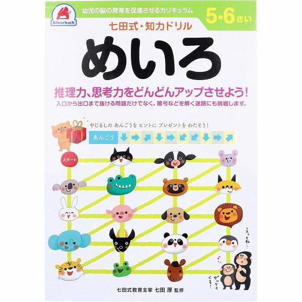 【10個セット】 七田式 知力ドリル 5・6さい めいろ推理力、思考力をどんどんアップさせよう！●入口から出口まで抜ける問題だけでなく、暗号などを解く迷路にも挑戦します。●自分で考え、判断し、表現する力が育つ七田式知力ドリル。★七田式ドリル...