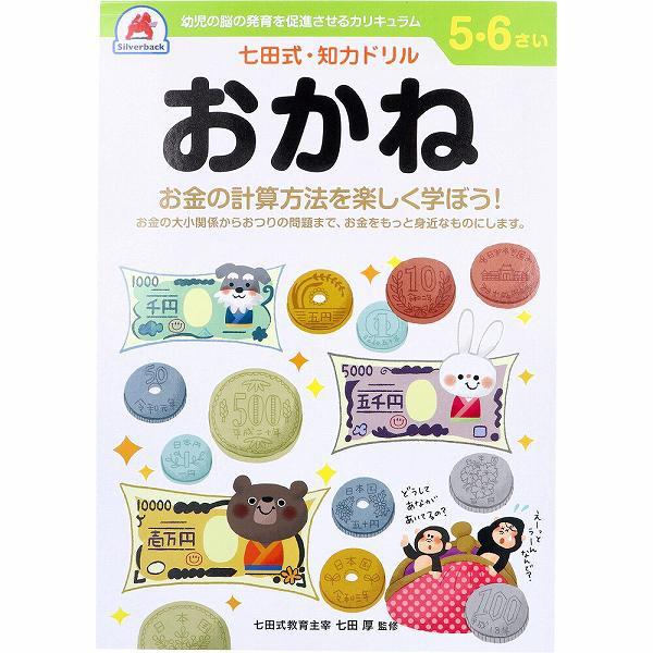 【5個セット】 七田式 知力ドリル 5・6さい おかねお金の計算方法を楽しく学ぼう！●複数の硬貨を合わせた金額の数え方やお金の計算方法を楽しく学びます。●お金の大小関係からお釣りの問題まで、お金をもっと身近なものにします。●おもちゃ(紙)の...