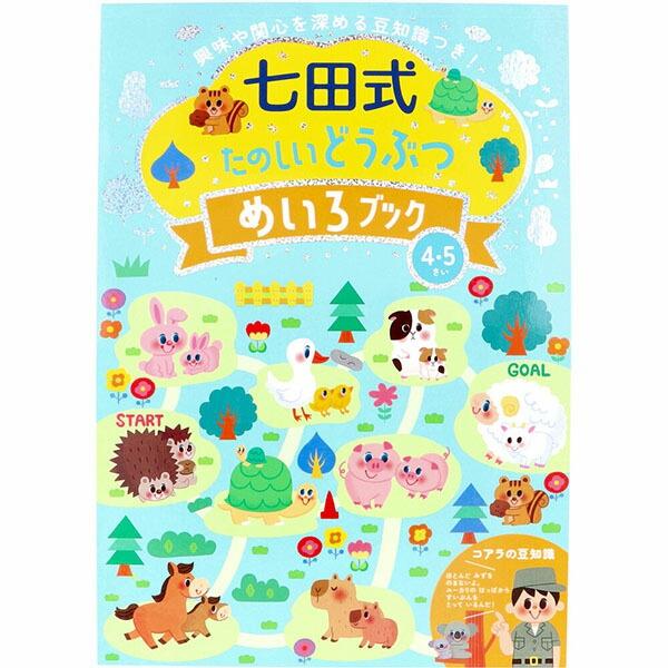 【5個セット】 七田式 たのしいどうぶつ めいろブック 4・5さい※この商品は配送会社の都合により、北海道・沖縄・離島にはお届けできません。ご注文が確認された場合、キャンセルさせて頂く可能性がございますのであらかじめご了承ください幼児教育の...