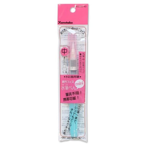 【6個セット】 呉竹 フィス水筆ペンミニ 中●穂先の長さ12ミリのハガキにぴったりサイズの水筆ペンです。