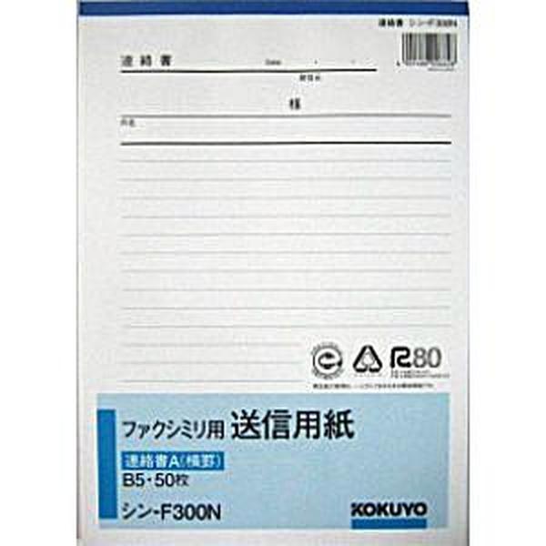 【5個セット】 コクヨ FAX用送信用紙B5 シン-F300●ファックスの表書き用紙として使用します。・サイズ：H257×W182mm・罫内容：連絡書A(8.5mm横罫)