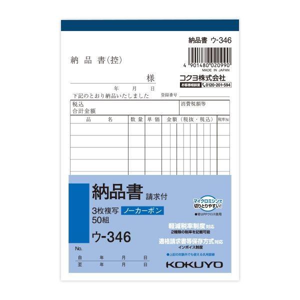 【6個セット】 コクヨ NC複写簿 3枚納品書（請求書付）A6縦 10行 50組 ウ?346 軽減税率制度 適格請求書等保存方式 インボイス制度対応 伝票●ノーカーボン3枚納品書（請求付き）A6縦型10行50組・サイズ：H154×W105m...