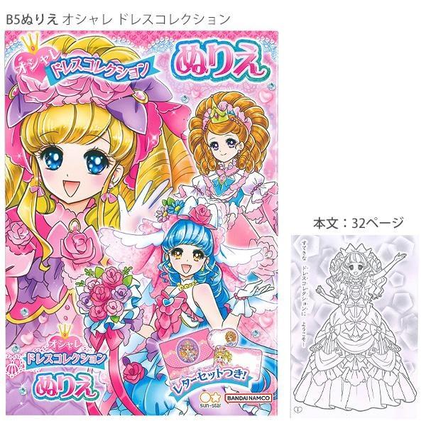 【10個セット】 サンスター文具 B5ぬりえ オシャレ ドレスコレクション 4630443A  本文32ページ 扉2枚 巻頭巻末にレターセットの付録付き 女児 女の子●「オシャレ ドレスコレクション B5ぬりえ」は、ファッションに興味を持つ...