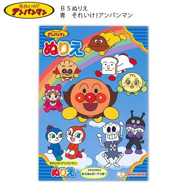 【10個セット】 サンスター文具 B5ぬりえ それいけ！アンパンマン 青 4630010A 本文32ページ みながら塗れるおてほんカードつき おてほんカードケース付き●サンスター文具の「B5ぬりえ それいけ！アンパンマン 青 4630010...