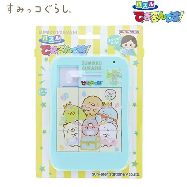 【6個セット】 サンスター文具 パズル できるんです！ すみっコぐらし 5231254A サンX サンエックス 対象年齢3才以上 スライド●すみっコぐらしのキャラクターと一緒に遊べるスライドパズル！すみっコぐらしのキャラクターと一緒に楽しく...