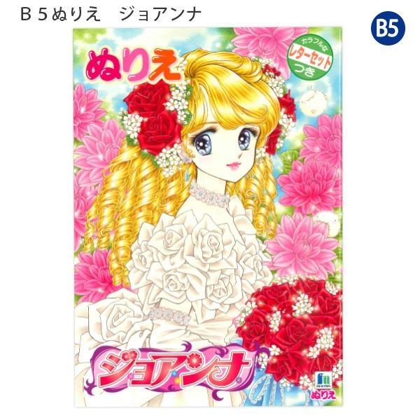 【10個セット】 ショウワノート B5ぬりえ ジョアンナ 500108001 塗り絵 ぬりえ B5サイズ グッズ キャラクター かわいい おしゃれ 女の子 子供 キッズ 室内遊び 知育玩具 フルカラー付録 レターセットつき 32ページぬりえ...