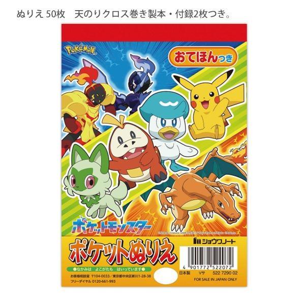【10個セット】 ショウワノート ポケットモンスター ポケットぬりえ 522729002 A6ミニサイズ 本文50枚 天のりクロス巻き製本 付録2枚つき ポケモン 塗り絵 おてほん付き 携帯サイズ ミニぬりえ 小学生 幼児 お出かけ 子供向...