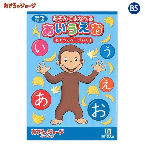 【10個セット】 ショウワノート おさるのジョージ あそんでまなべる あいうえお ぬりえ 650536011 182×257mm 32ページ 日本製 ひらがなのおけいこ 迷路付き 学習ノート 国語 練習帳●「ショウワノート おさるのジョージ...