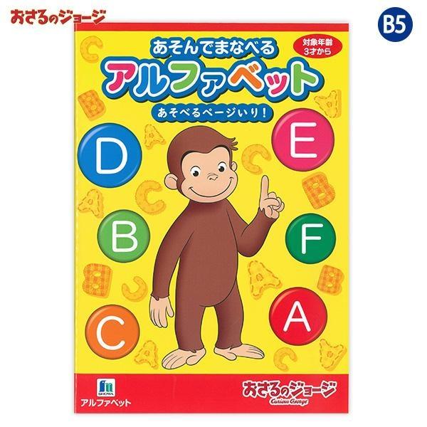 【10個セット】 ショウワノート おさるのジョージ アルファベット ぬりえ 英語 ABC 650536061 学習 英単語 知育 ドリル 幼児 知育教材 幼稚園 保育園 おけいこ ワークブック キャラクター 学習ノート 練習帳 英語教育 子...