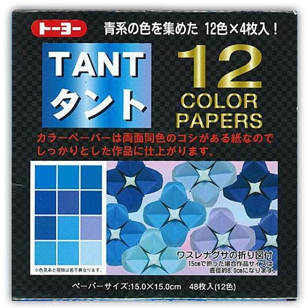 【5個セット】 トーヨー タント12カラーペーパー15.0 あお 68002●両面カラーペーパーでコシのある紙なのでしっかりした作品が仕上がります。（酸性紙）　厚み約0.14mm・サイズ：H150mm×W150mm・内容：12色×各4枚　計48枚