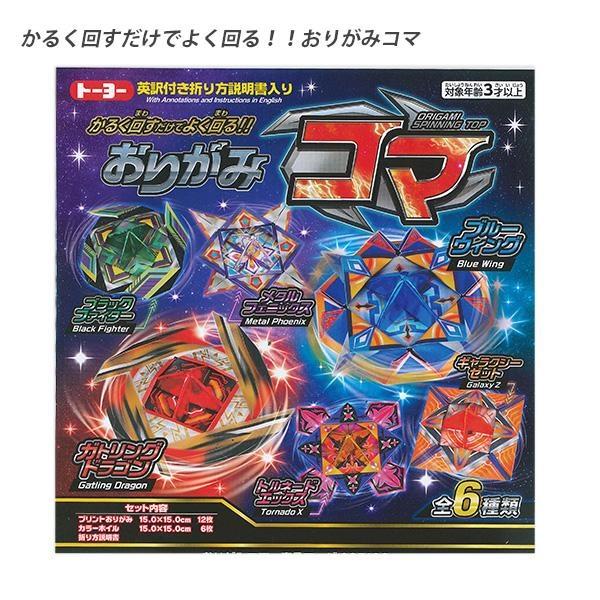 【5個セット】 トーヨー おりがみコマ 5186 折り紙コマ くるくるコマ 回る折り紙 折紙工作 キラキラ光る 伝統遊び 正月遊び お正月飾り 和風玩具 幼児 小学生向け 冬休み工作 TOYO 5186 英訳付き 説明書付き 6種類 色違い...
