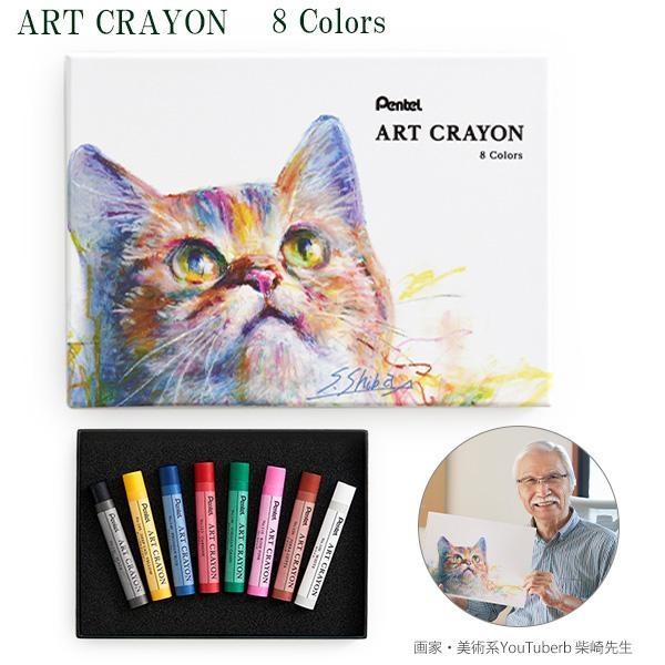 ぺんてる ART CRAYON アートクレヨン 8色 PTAC-8 もう一度、描きたくなるクレヨン 監修：柴崎春通氏 ホワイト/ディープカドイエロー/カーマイン/ローズピンク/テラコッタ/ブラック/プルシャンブルー/ビリジアン 柔らかめのタ...