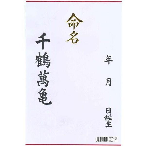 【10個セット】 マルアイ 命名紙 大●赤ちゃんが生まれ退院してきたとき、命名紙に新しい名前と生年月日を書いて飾ります。・サイズ：H390×W260mm・入り数：3枚