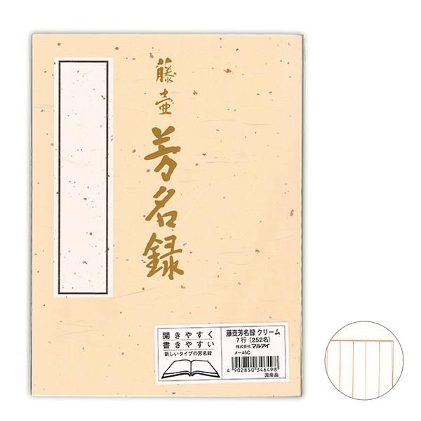 【6個セット】 マルアイ 藤壺 芳名録 NO.45 縦書き 7行252名分 全開タイプ クリーム メ-45C●全開タイプで開きやすく書きやすい252名分の縦書き記帳用芳名録金箔・銀箔が散りばめられた雲竜紙の落ち着いた高級感のある表紙です。幅...