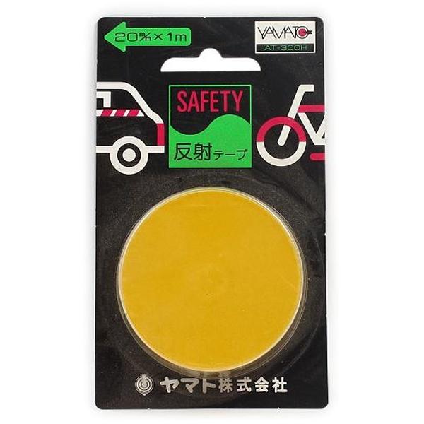 【20個セット】 ヤマト アンゼンテープ 反射 キイロ●昼はもちろんのこと、夜間はヘッドライト、懐中電灯で光ります。