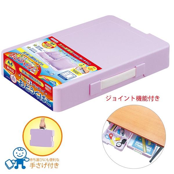 デビカ つながるパッチン！おどうぐばこ（手さげ付）パープル 044401●フタと底がつながるパッチン!おどうぐばこ(手さげ付)フタと底がつながる!手さげを組み合す事で、学校引き出しとして使用できます。丈夫で割れにくい!　A4W(ダブル)対応...