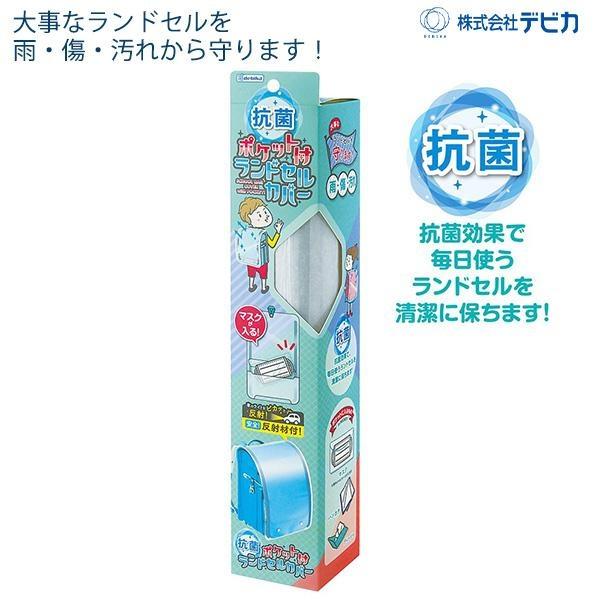 【3個セット】 デビカ 143021 抗菌ポケット付きランドセルカバー 透明 クリア ランドセルのデザインを隠さない 手ぶら登校 大容量ポケット 収納力 荷物軽減 反射材付 撥水 汚れ 傷防止 抗菌加工 小学生 小学校 入学準備 通学 無地...