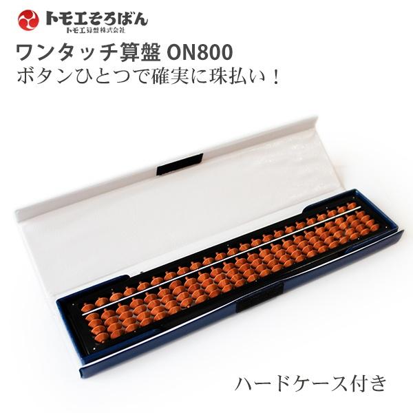 【3個セット】 トモエ算盤 トモエ算盤  ワンタッチ そろばん 4×23桁 樺玉 押すだけでご破算!!   木製 ともえ ハードケース付き ON800 珠算 計算補助用具 学校 教育 勉強 習い事 そろばん塾 珠算検定 スタンダードそろばん...