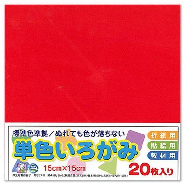 【5個セット】 エヒメ紙工 単色いろがみ15cm20枚あか●教材用単色の少量タイプ。1コインで買えるのが魅力