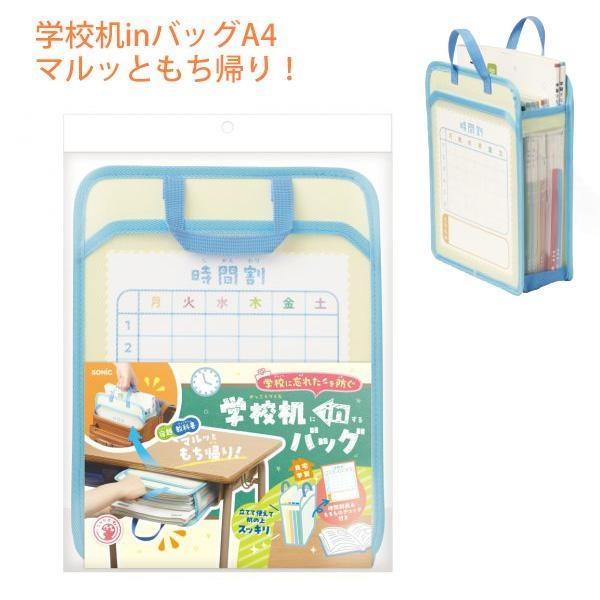 【3個セット】 ソニック 学校机inバッグ うかサポ A4 マルッともち帰り ブルー 青 GS-8453-B 忘れ物防止 宿題 教科書 収納 自立 立てて使える メッシュ 時間割表付 耐荷重13kg ランドセルに入る 小学生 小学校 入学準...