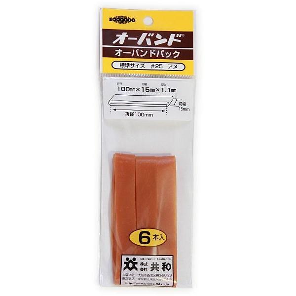 【10個セット】 共和 オーバンドパック 25号●天然ゴム使用の超ロングセラー商品アメ色輪ゴム6本入り・サイズ：折径100mm×切幅15mm×厚み1.1mm