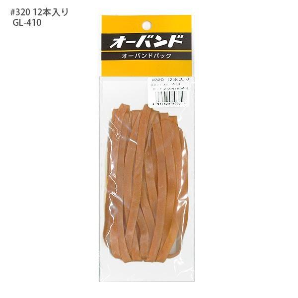 【10個セット】 共和 輪ゴム オーバンドパック 320号 GL-410 12本入り KYOWA キョウワ 包装 縫製 作業性 経済性 一般結束用  アメバンド アメ配合 アメ色輪ゴム 超ロングセラー商品 天然ゴム使用 輪ゴムの代表 しなや...