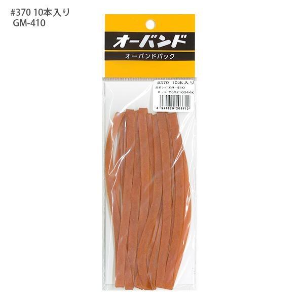 【10個セット】 共和 輪ゴム オーバンドパック 370号 GM-410 10本入り KYOWA キョウワ 包装 縫製 作業性 経済性 一般結束用  アメバンド アメ配合 アメ色輪ゴム 超ロングセラー商品 天然ゴム使用 輪ゴムの代表 しなや...