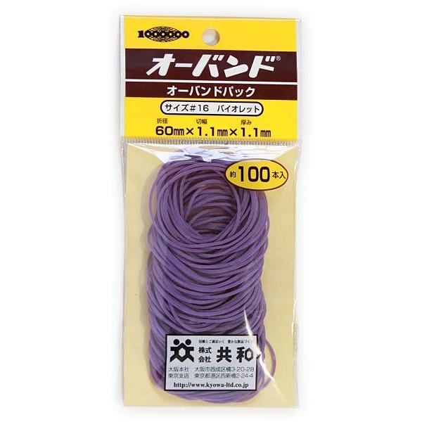 【10個セット】 共和 オーバンドパックカラー16号 紫●天然ゴム使用の超ロングセラー商品アメ色輪ゴム16号サイズ100本・サイズ：折径60mm×切幅1.1mm×厚み1.1mm