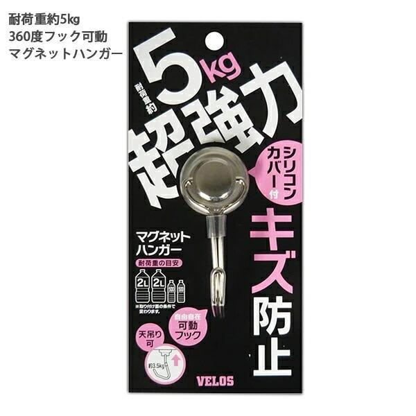 【6個セット】 ベロス マグタッチハンガー ウルトラV5 マグネットハンガー 耐荷重約5kg 超強力 シリコンカバー付き 自由自在可動フック 天吊り可能 約3.5kg MHU-V5・サイズ：本体サイズ:71×31×38mm・フック長さ:40...