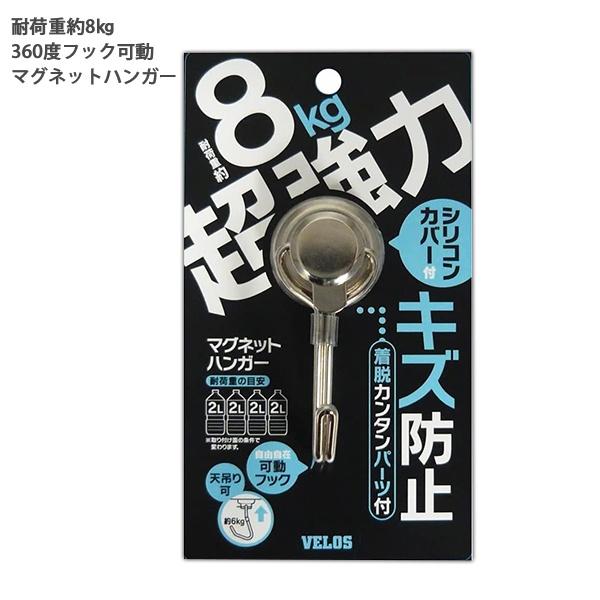 ベロス マグタッチハンガー ウルトラV8 マグネットハンガー 耐荷重約8kg 超強力  脱着カンタンパーツ付き シリコンカバー付き 自由自在可動フック 天吊り可能 約6kg MHU-V8・サイズ：本体サイズ:87×37×45mm・フック長さ...