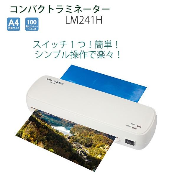 AURORA AURORA オーロラジャパン A4ラミネーター LM241H ラミネーター ラミネート パウチ 長期保存●A4サイズまで対応対応できるラミネーターです。スイッチ入れて約2?4分でラミネートスタートできます。・サイズ：縦112...