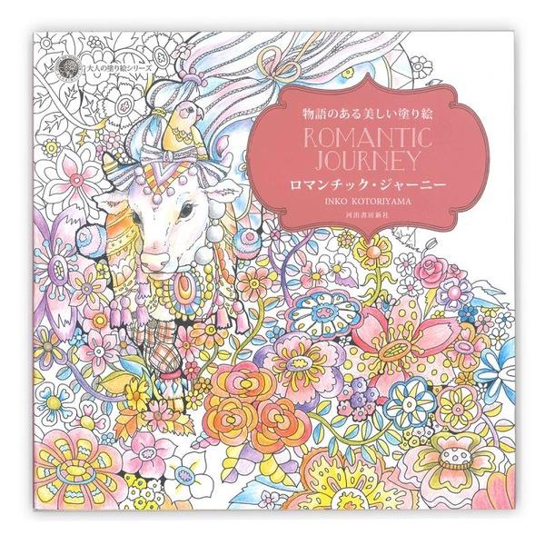 サクラクレパス 物語のある美しい塗り絵 ロマンチック・ジャーニー Inko Kotoriyama ISBN:978-4-309-27634-2・サイズ：A4変形サイズ W227×H225×D10mm・ページ：68ページ・著者紹介：Inko ...