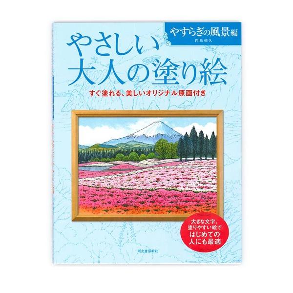 河出書房 河出書房 やさしい大人の塗り絵 やすらぎの風景●下絵の入ったぬりえ11点が収録されています。山や海、茅葺き屋根のある景色など日本各地の心に残る風景画11点を原画手本を見ながら好きな画材や色を使って仕上げて下さい。ぬりえは描きやすい...
