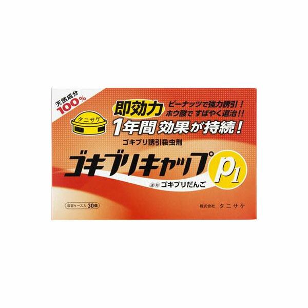 ゴキブリキャップP1(30個入) タニサケ 殺虫剤・ゴキブリ 備蓄 ゴキブリ駆除剤 誘引殺虫剤 忌避用品 ゴキブリ 掃除 害虫 ゴキブリキャップ 対策 防虫剤 国産 忌避剤 洗剤 清掃 置くだけ 日本製 ストック ホウ酸 園芸用品 駆除 収...