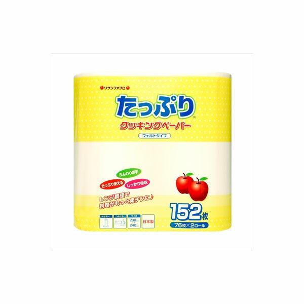 たっぷりクッキングペーパー 152枚(76枚×2ロール) リケンファブロ 台所用品※この商品は配送会社の都合により、北海道・沖縄・離島にはお届けできません。ご注文が確認された場合、キャンセルさせて頂く可能性がございますのであらかじめご了承く...