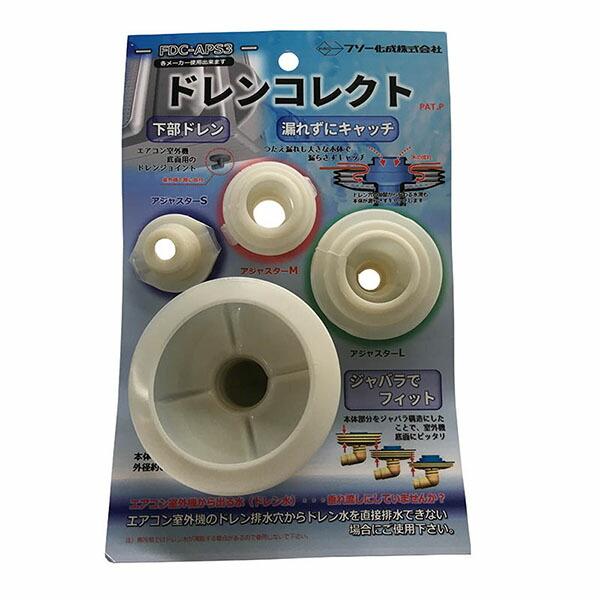 フソー化成 FDC-APS3 ドレンコレクト (アジャスターS・M・Lサイズ) エアコン オーム電機※この商品はお取り寄せの為、お届けまでお時間をいただく可能性がございます。あらかじめご了承ください。●エアコン室外機から出る水（ドレン水）の...