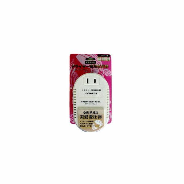 東江物産 CCR-LD1 ドライヤー専用 変圧器 1500W オーム電機 全世界対応 ドライヤー 軽量 安心設計海外どこでも使える、美髪変圧器●海外全ての国に対応。ヘアードライヤー、カールドライヤー、ヘアアイロン専用の変圧器です。●１ ５０...