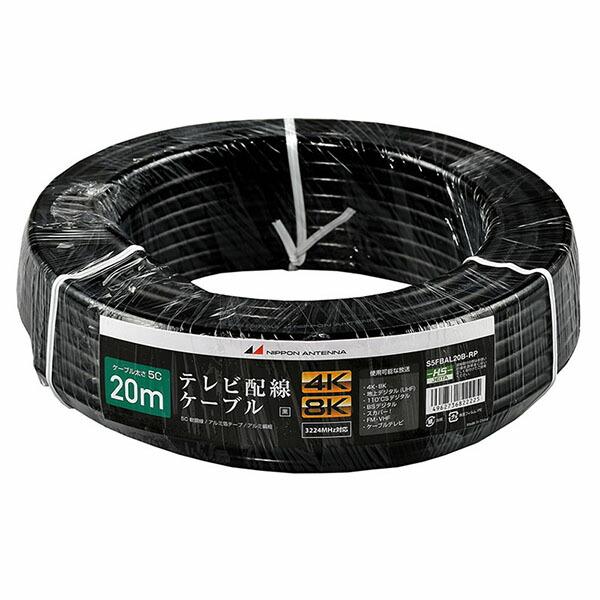 日本アンテナ S5FBAL20B-RP 同軸5Cケーブル (4K8K対応/20m/ブラック) 同軸ケーブル テレビ配線ケーブル オーム電機 アンテナ ブラック 巻きケーブル 地デジ 未加工※この商品はお取り寄せの為、お届けまでお時間をいただ...