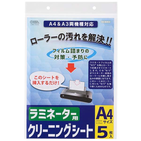 オーム電機 LAM-CA405 ラミネーター用クリーニングシート (5枚入り) クリーナー ラミネートフィルム オーム クリーニングシート ラミネーター用 オフィス機器 ラミネーター●ローラーの汚れを解決！ラミネーター用のクリーニングシート...