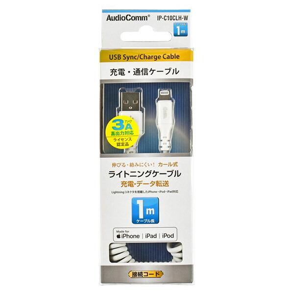オーム電機 IP-C10CLH-W Lightning 1M カール式  OHM スマホ ライトニングケーブル● Appleの正規ライセンス「Made for iPhone/iPad/iPod」取得製品です。● USBポートとlightni...