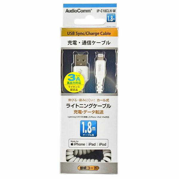オーム電機 IP-C18CLH-W Lightning 1.8M カール式  OHM スマホ ライトニングケーブル● Appleの正規ライセンス「Made for iPhone/iPad/iPod」取得製品です。● USBポートとlight...