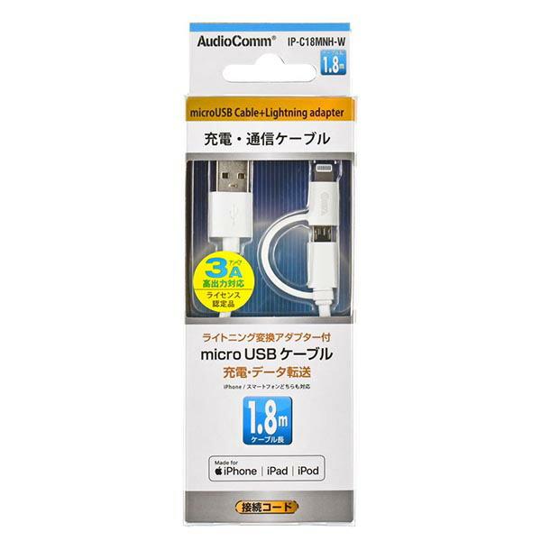 オーム電機 IP-C18MNH-W マイクロUSB+Lightning1.8 OHM 兼用 充電ケーブル スマートフォン用 ライトニングケーブル● Appleの正規ライセンス「Made for iPhone/iPad/iPod」取得製品● ...